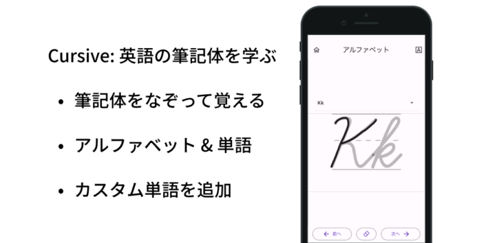 Cursive: 英語の筆記体を学ぶ [iOS, Android] | enoiu